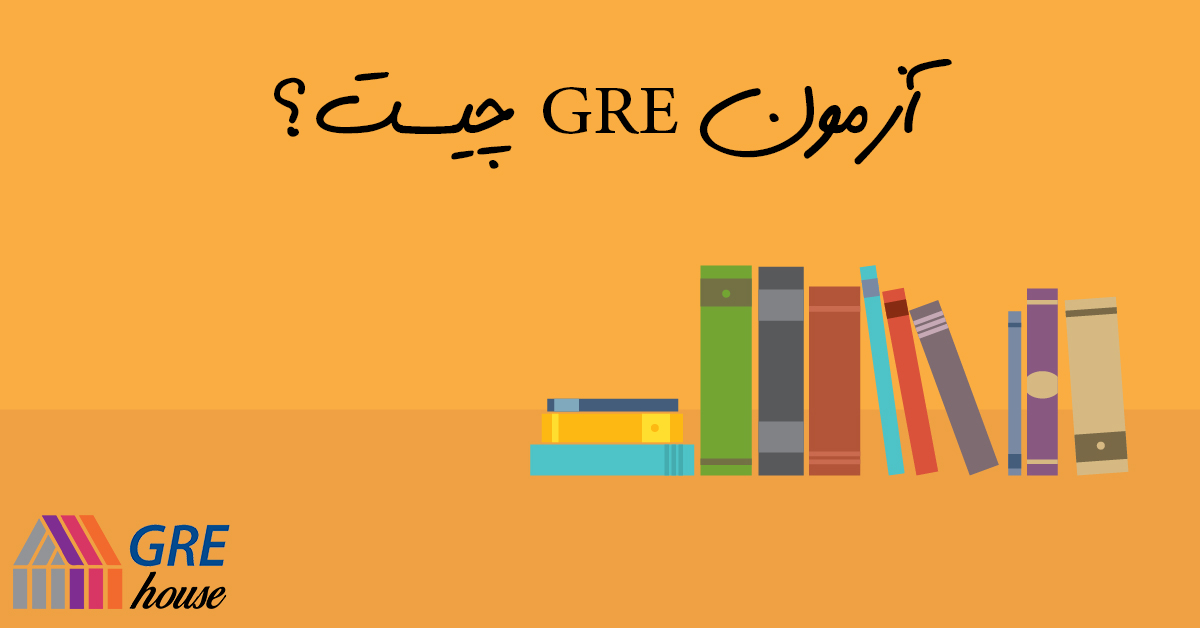 آزمون GRE چیست؟ راهنمای کامل آزمون GRE + معرفی بهترین منابع (آپدیت ۲۰۲۴)